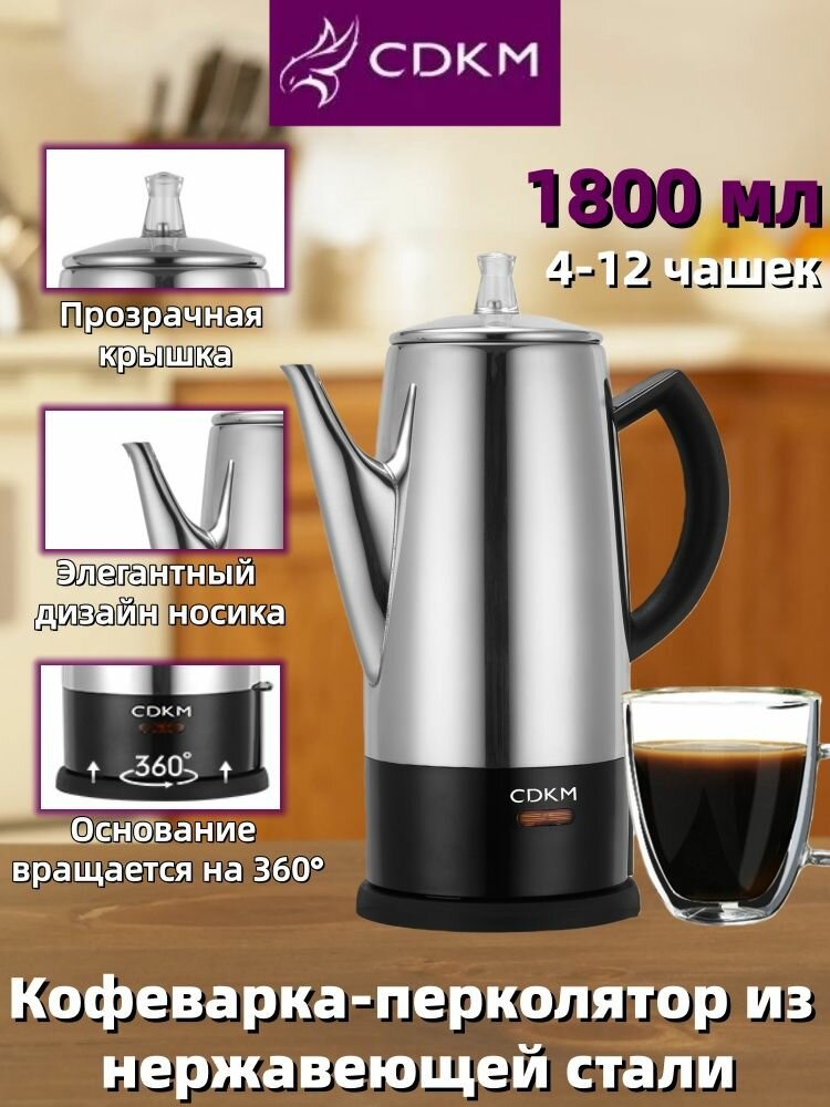 Капельная кофеварка CDKM из нержавеющей стали PC-9822, 1800 мл (4-12 чашек), подходит для больших семей и использования в офисе, 1000 Вт, вилка для ЕU
