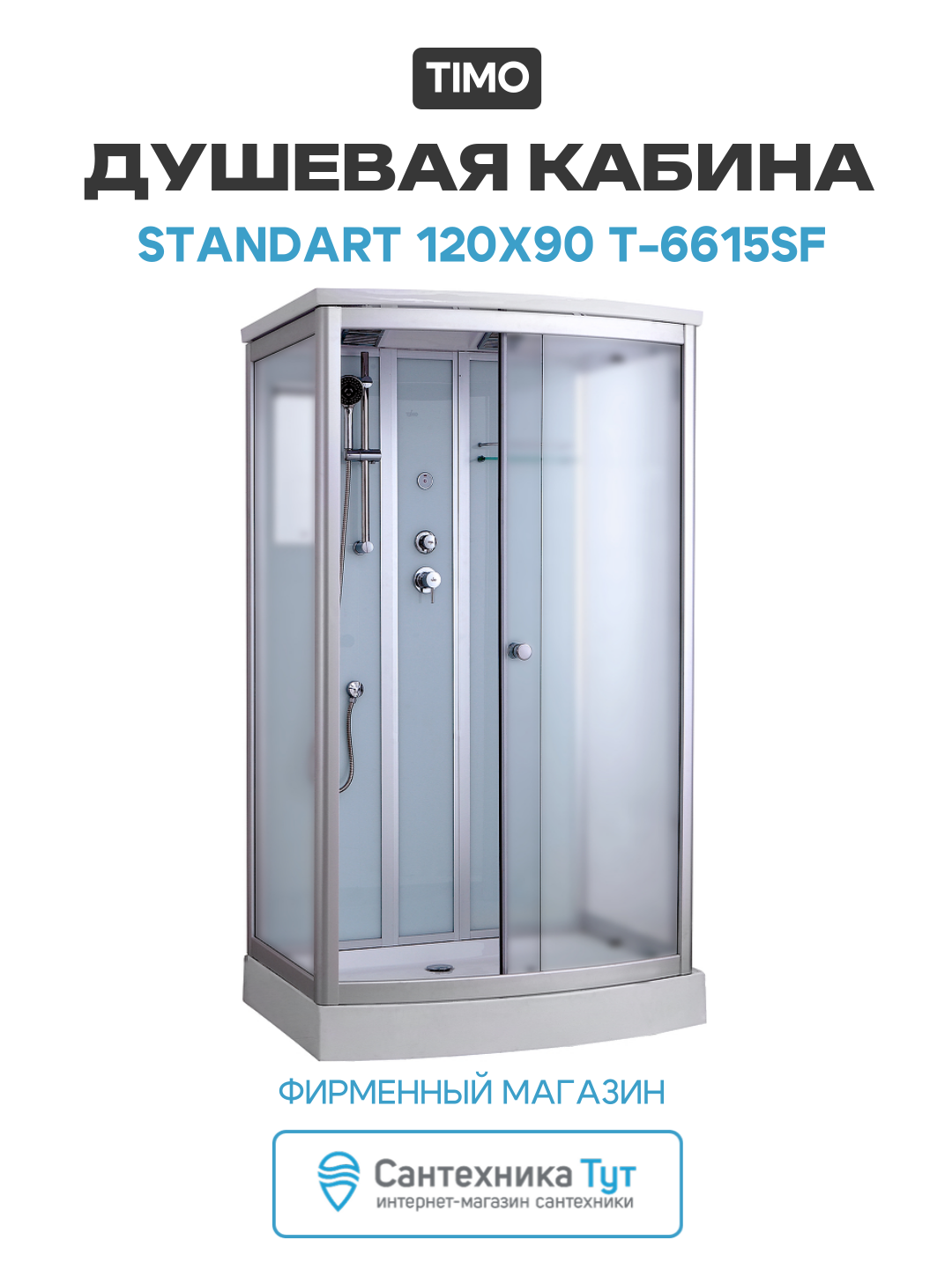 Душевая кабина Timo Standart 120х90 T-6615SF без гидромассажа
