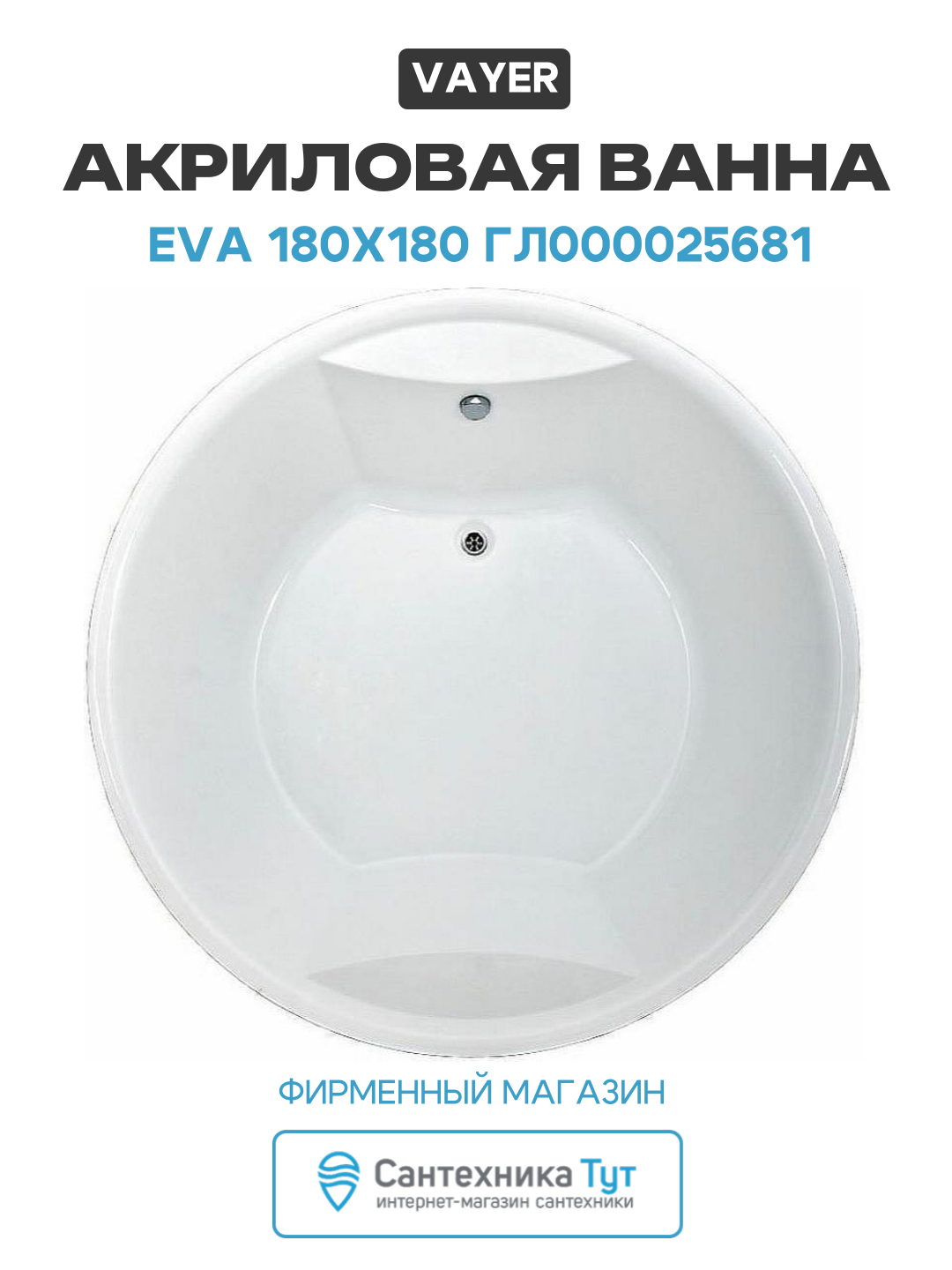 Акриловая ванна Vayer Eva 180x180 Гл000025681 без гидромассажа белый акрил