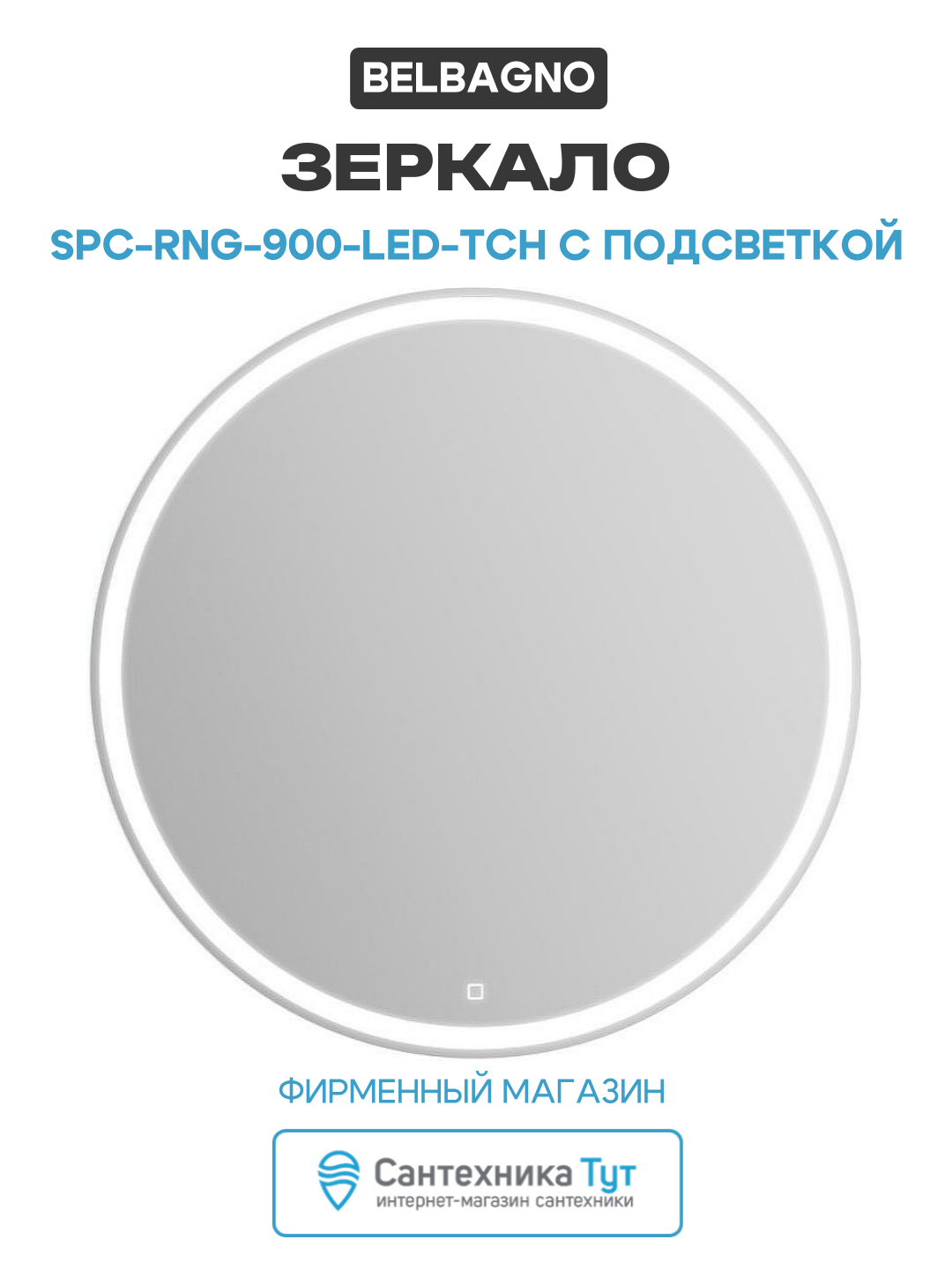 Зеркало BelBagno SPC-RNG-900-LED-TCH с подсветкой с сенсорным выключателем