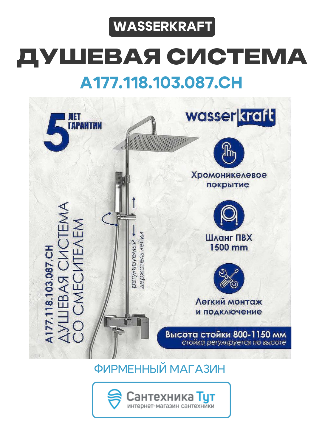 Душевая система WasserKRAFT A177.118.103.087. CH латунь на стену с изливом со смесителем