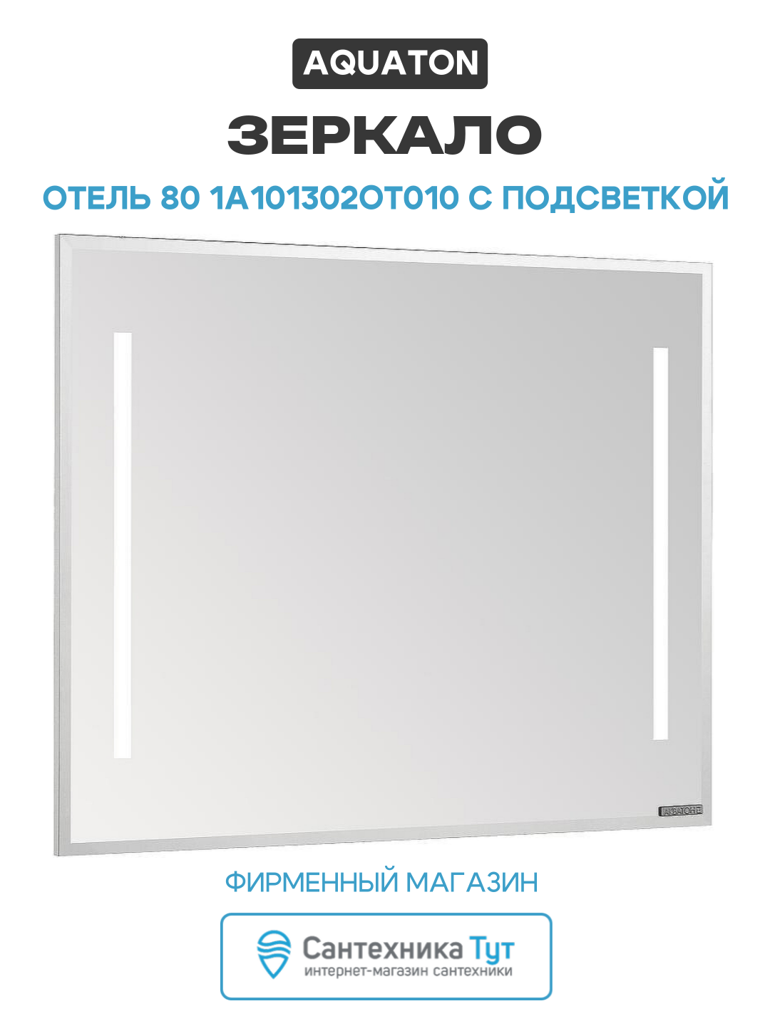 Зеркало Aquaton Отель 80 1A101302OT010 с подсветкой с функцией антипар МДФ / ЛДСП белый Россия