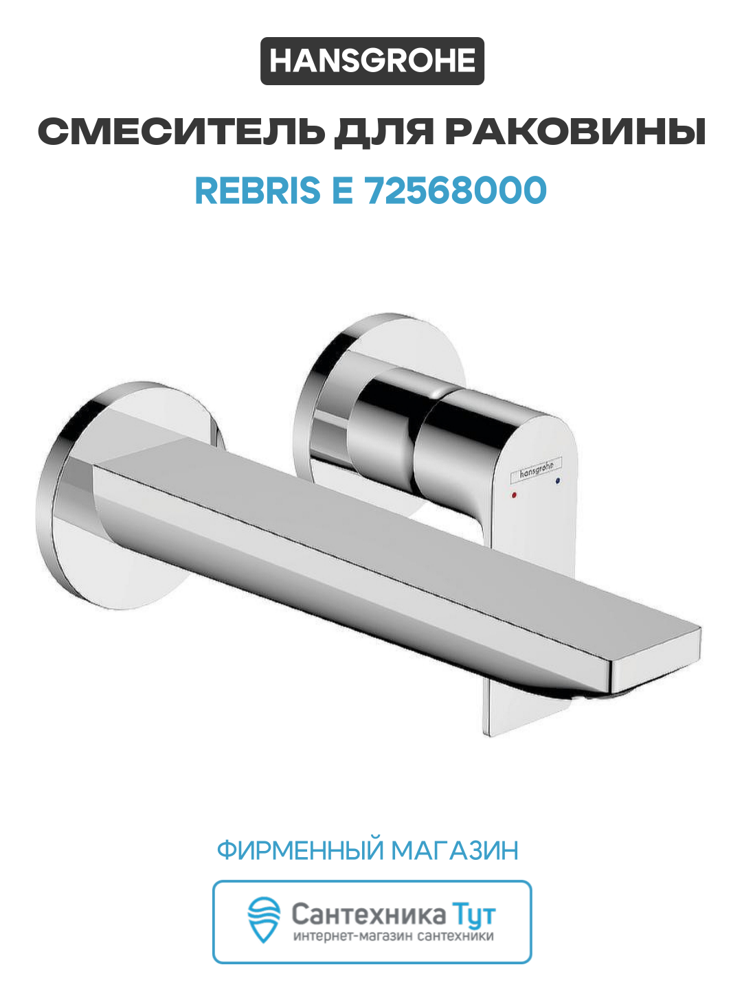 Смеситель для раковины Hansgrohe Rebris E 72568000 Хром латунь встраиваемый Германия