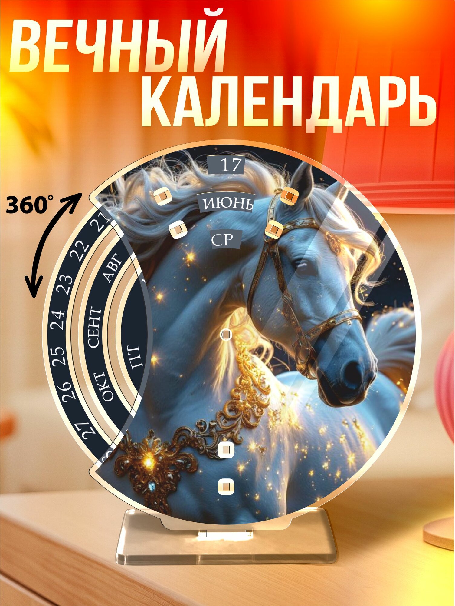 Вечный календарь настольный лошадь Новый год 2026