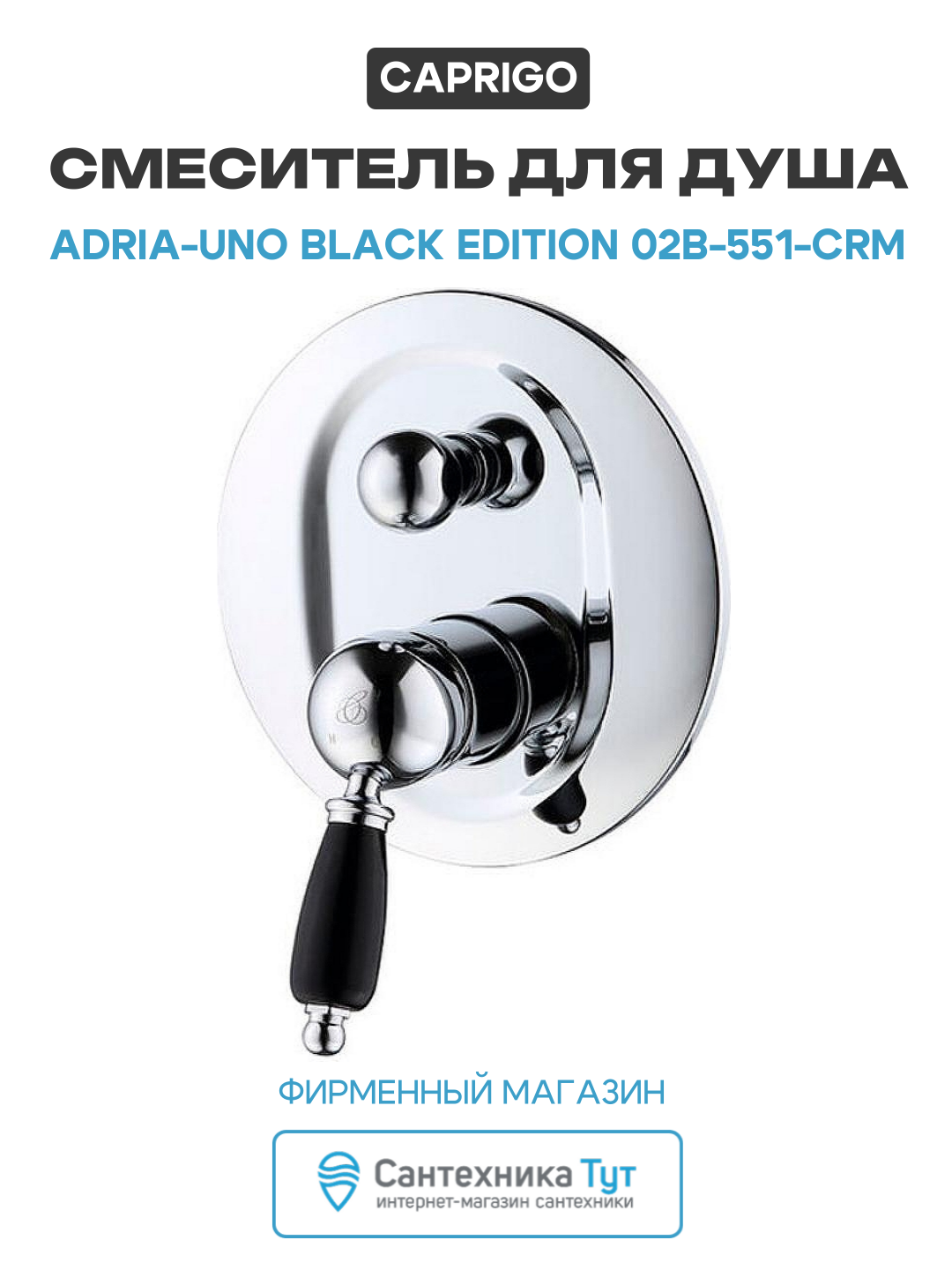Смеситель для душа Caprigo Adria-Uno Black Edition 02B-551-crm Хром латунь встраиваемый Россия