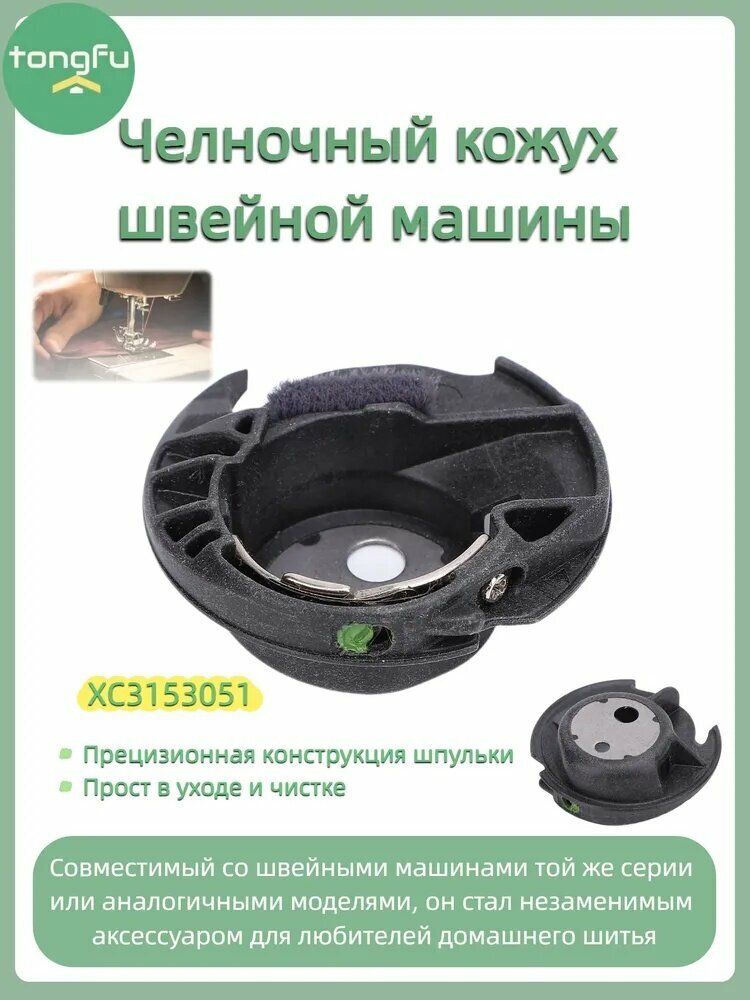 Челнок для швейной машины Brother, пластиковый, горизонтальный, XC3153051