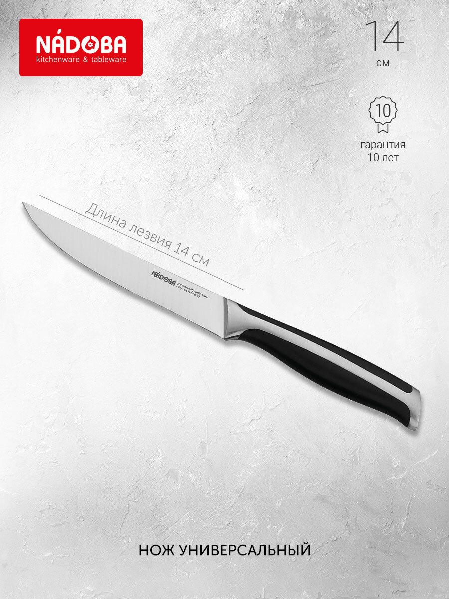 Нож кухонный, универсальный, профессиональный, 14 см, NADOBA