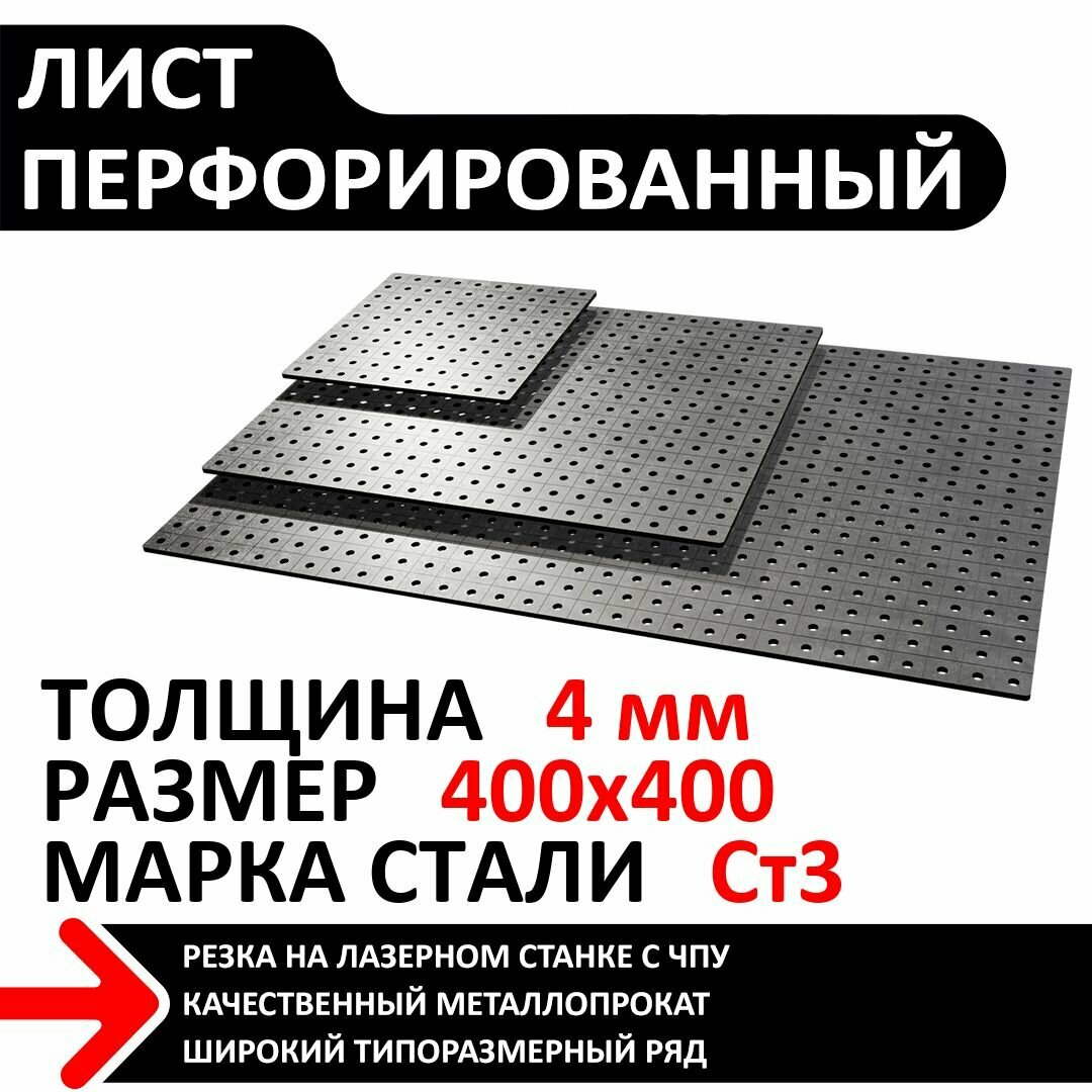 Лист перфорированный 400х400 4 мм - Сварочный стол D16