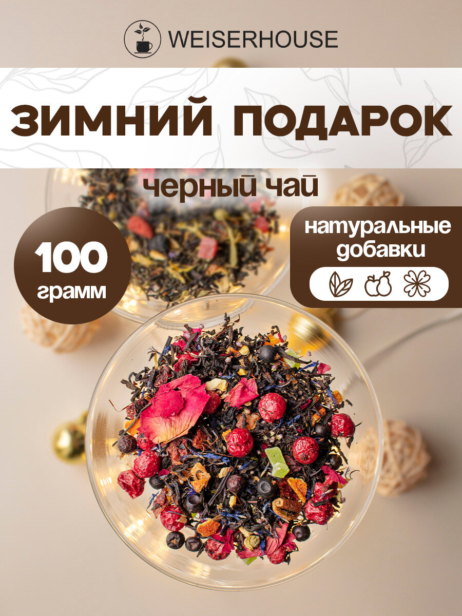 Чай черный "Зимний подарок" WEISERHOUSE с фруктами, ягодами и кокосовой стружкой, 100 г