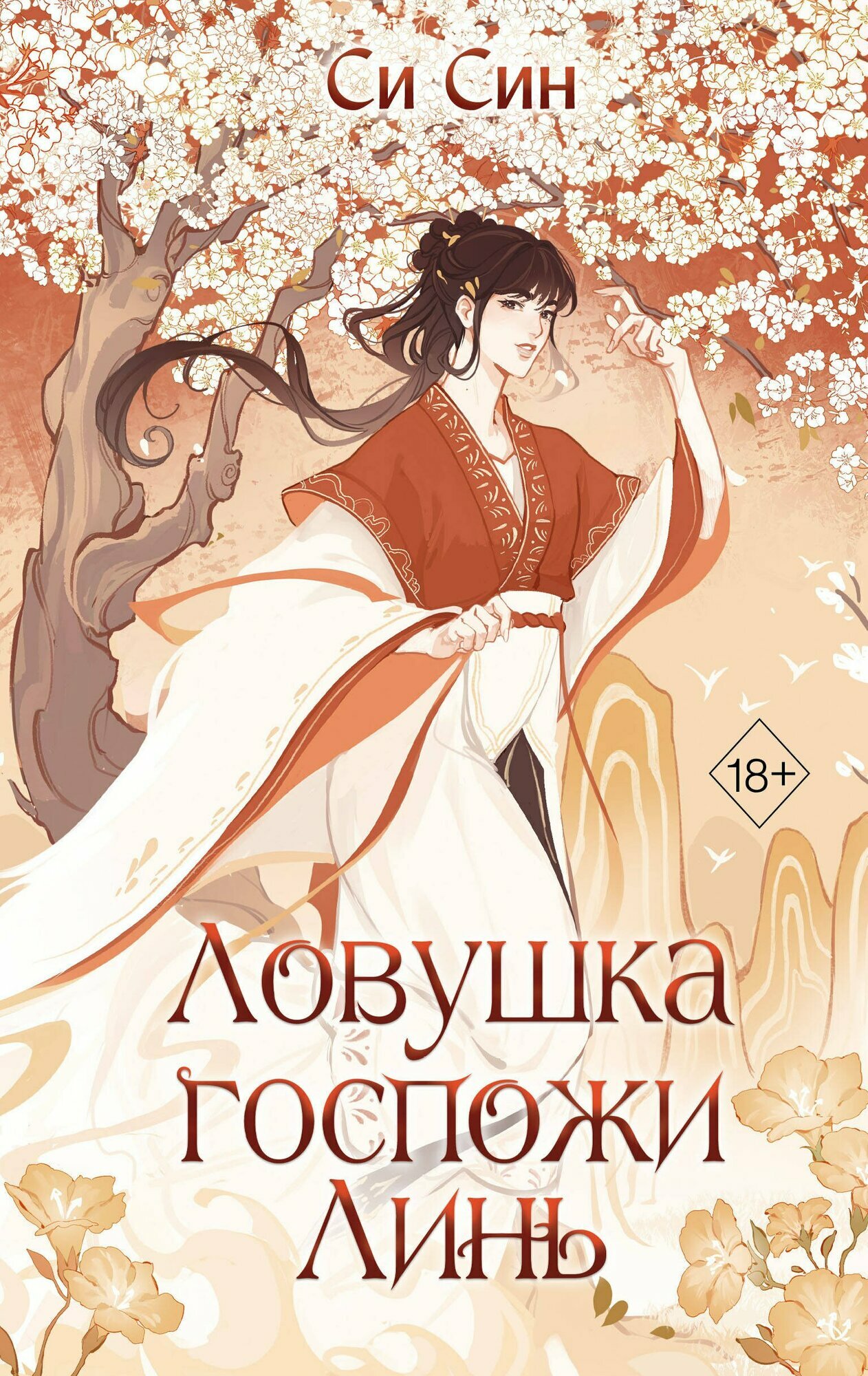 Книга: "Ловушка госпожи Линь (#2)" от Син С, русский язык, Тёмное фэнтези