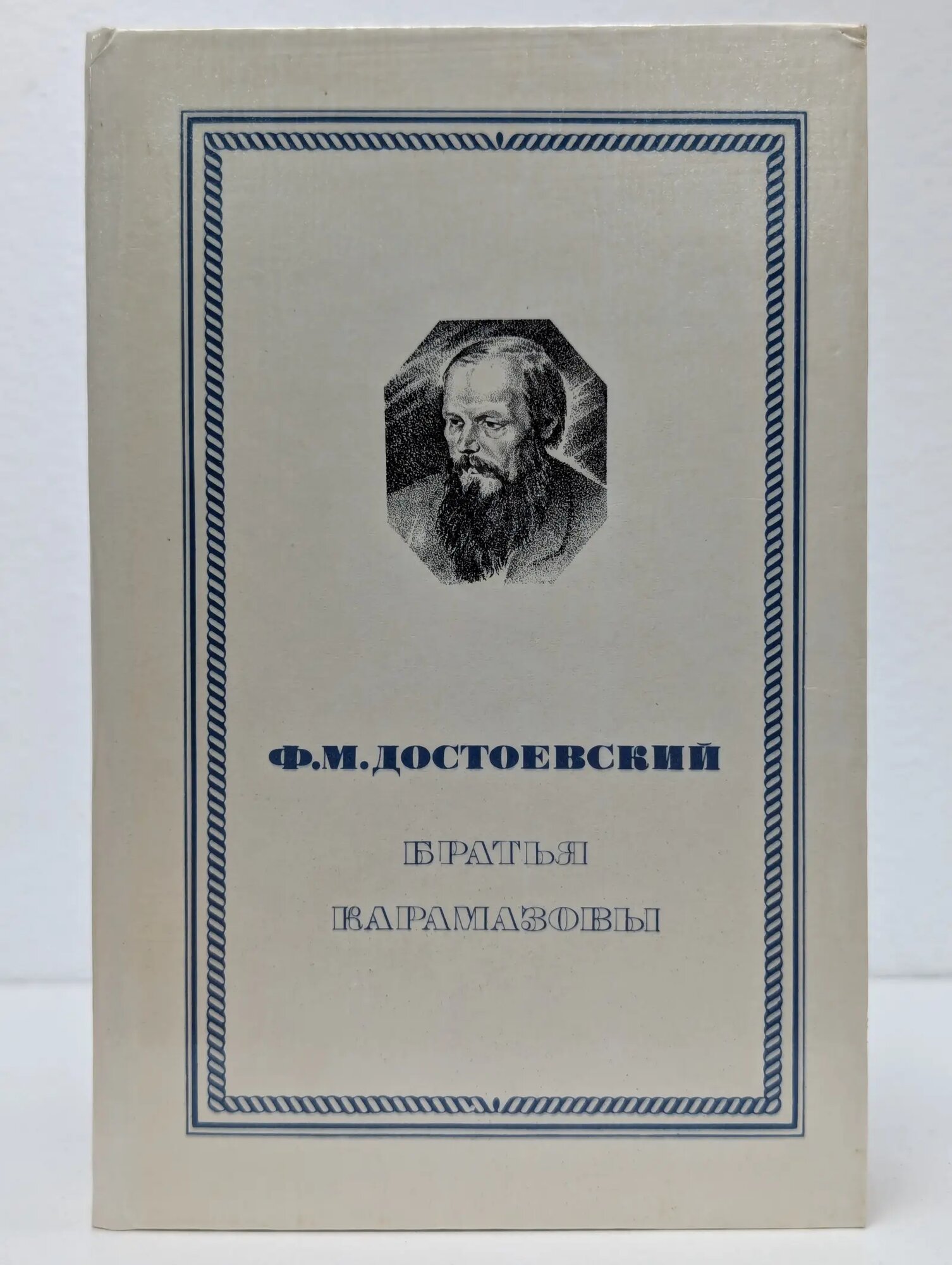 Братья Карамазовы. Роман в 2 томах. Том 2. Часть 3-4 Достоевский Федор Михайлович 1980