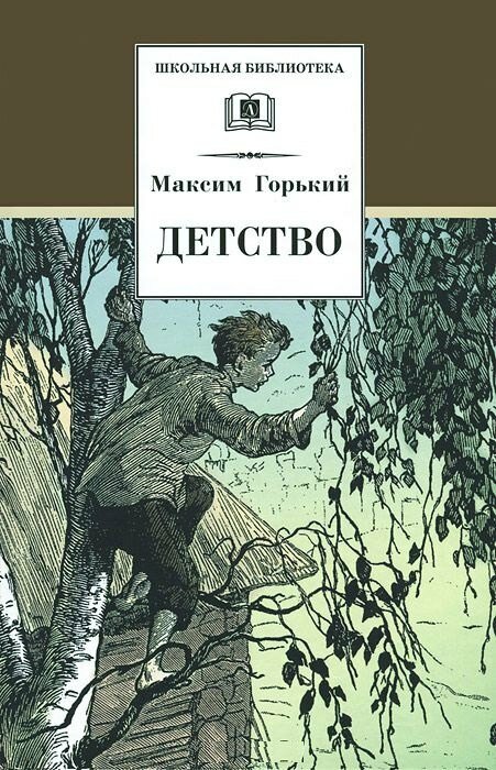 Книга: "Детство (илл. Дехтерев) (ШБ) Горький" от Горький М, русский язык, Повести и рассказы для детей