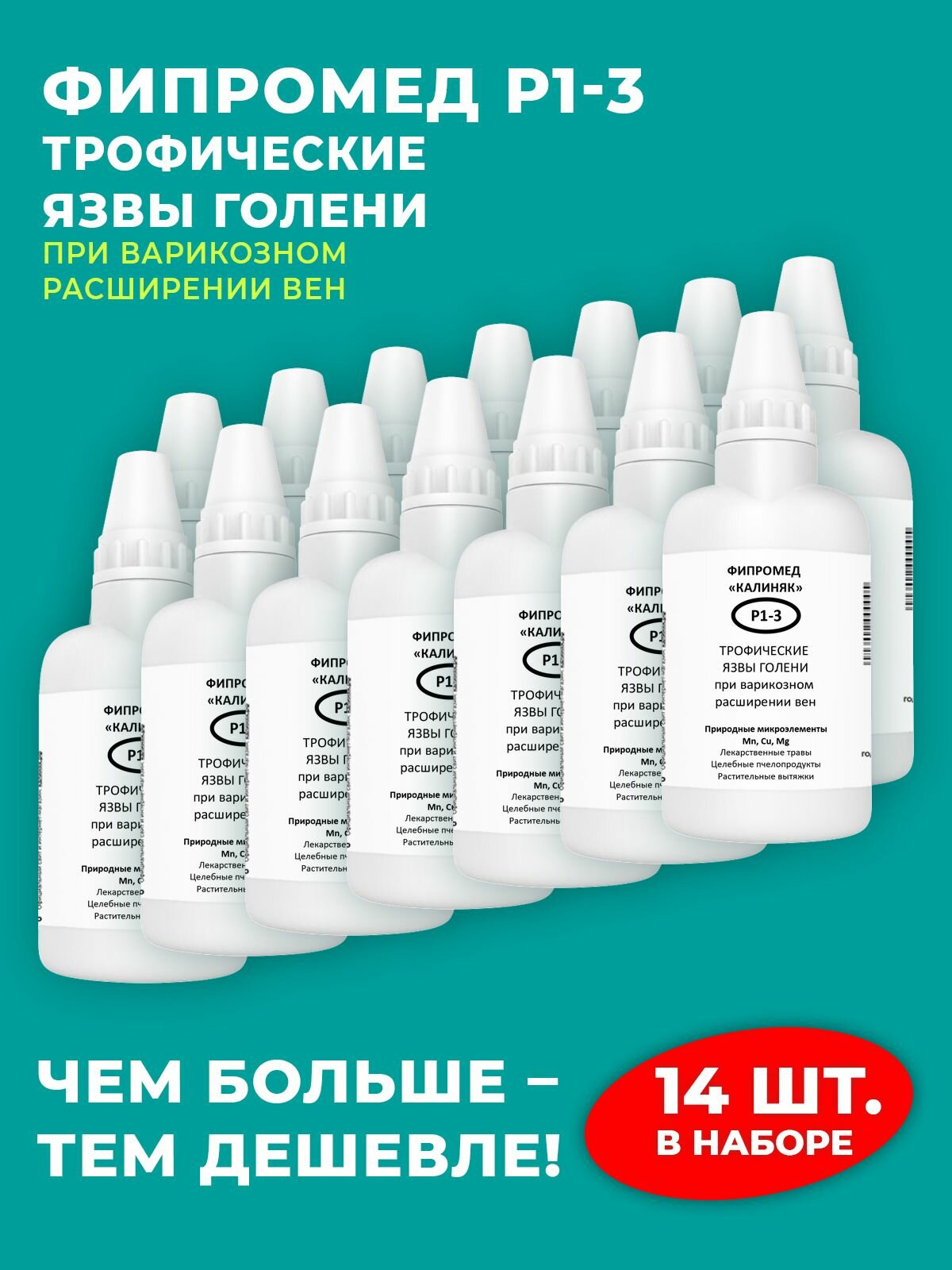 Фипромед Калиняк Р1-3, Трофические язвы голени при варикозном расширении вен, 14 шт. по 50 мл