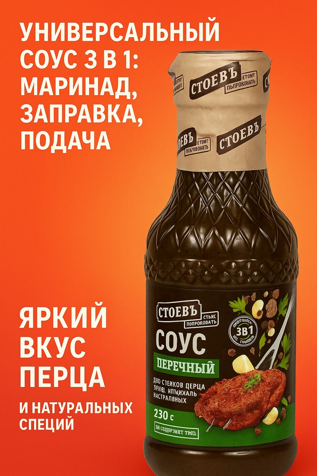 Стоевъ Соус Перечный 250 г