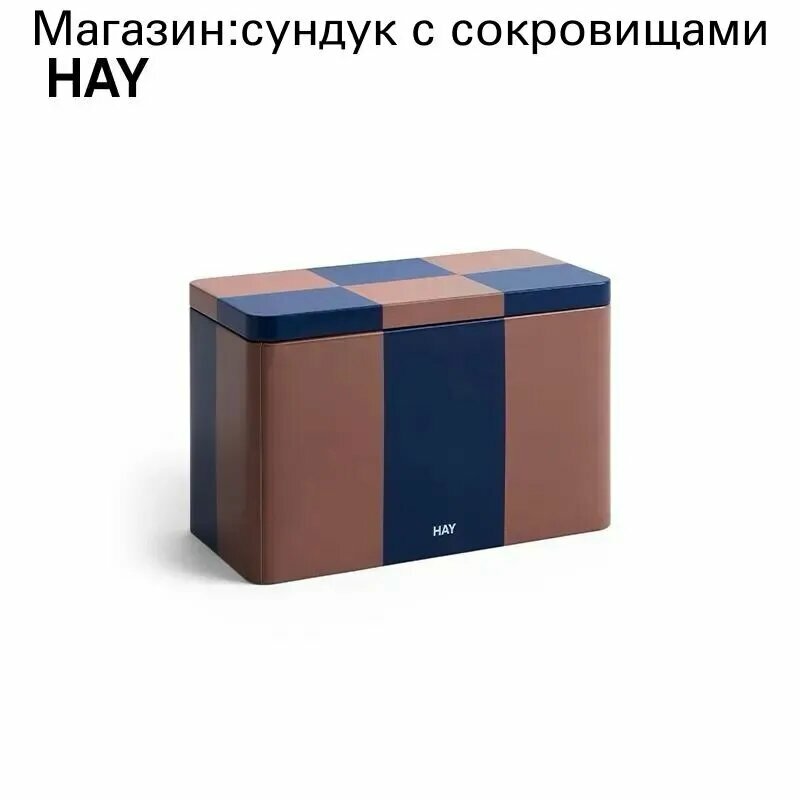 HAY Ящик для хранения длина 20 см, ширина 10 см, высота 12.5 см.