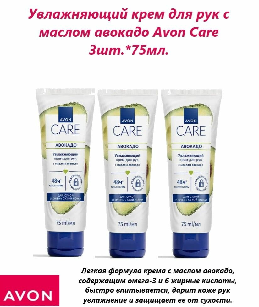 Восстанавливающий крем для рук с маслом Авокадо Avon Care, 3 шт*75 мл.