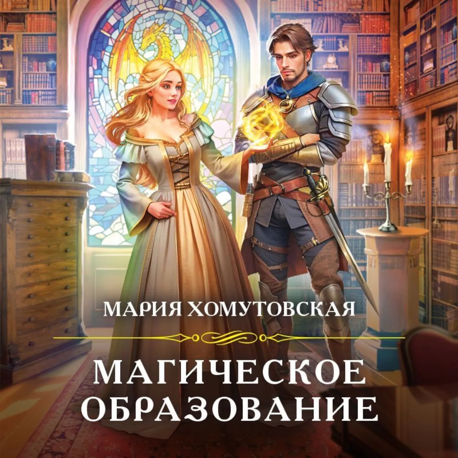 Магическое образование [Аудиокнига]