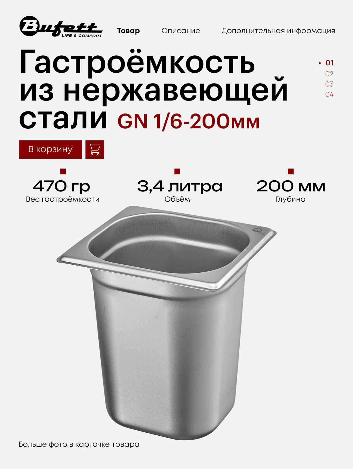 Гастроёмкость из нержавеющей стали Bufett GN 1/6-200мм, 641602