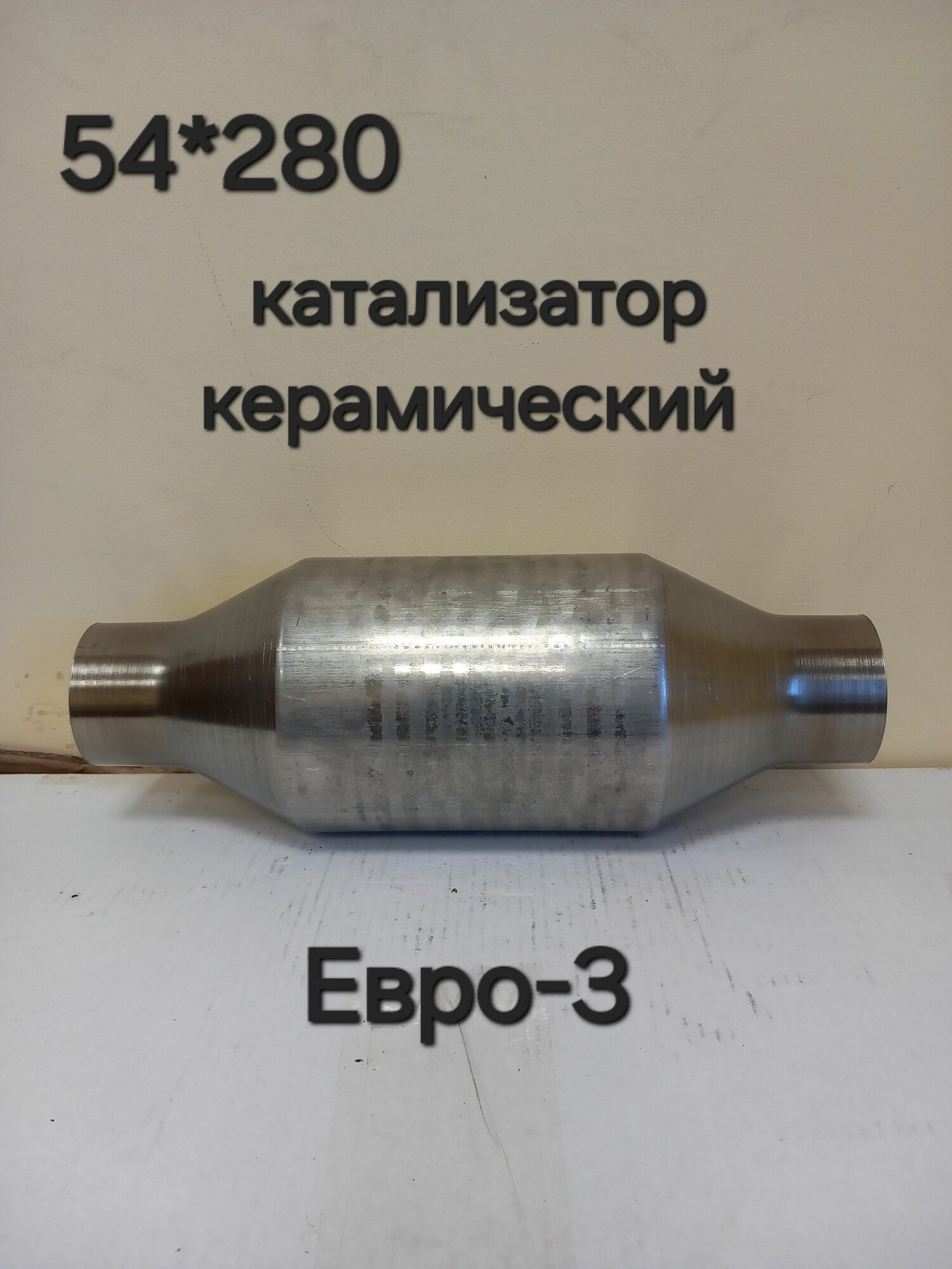 Катализатор универсальный 54 280 керамический