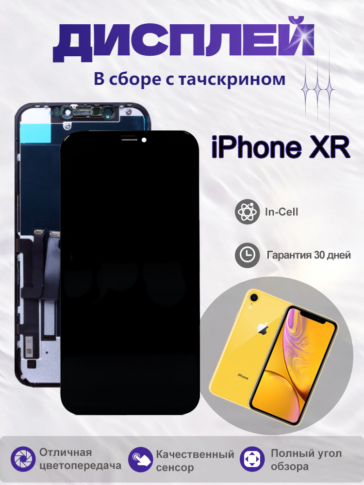 Дисплей для iPhone XR, In-Cell, 6.1", черный, стекло, тачскрин
