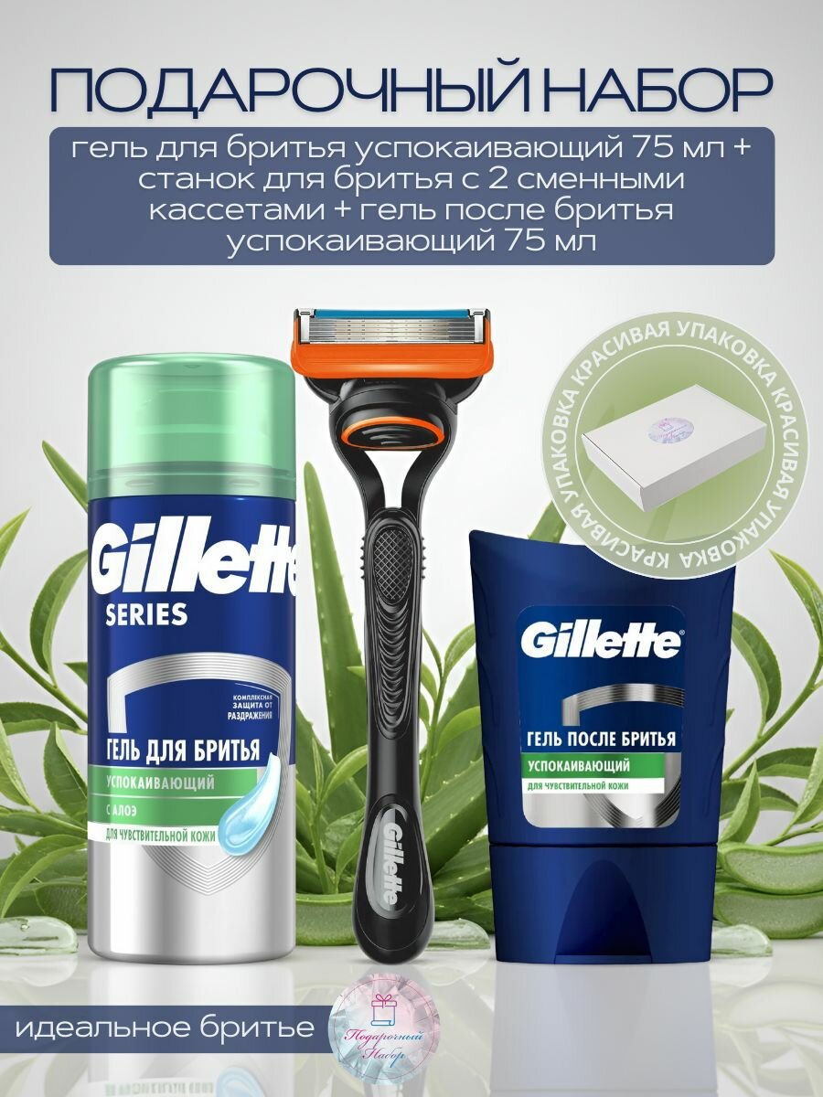 Подарочный набор мужской Gillette - Гель для бритья Успокаивающий 75 + После Успокаивающий 75 + Станок Fusion5 Комплект