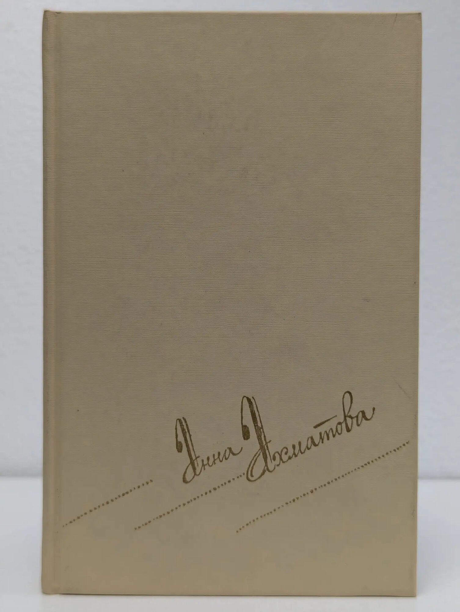 Анна Ахматова. Сочинения в 2 томах. Том 1 Ахматова Анна Андреевна 1990