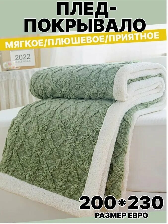 Плед , Тафта, 230 см х 200 см