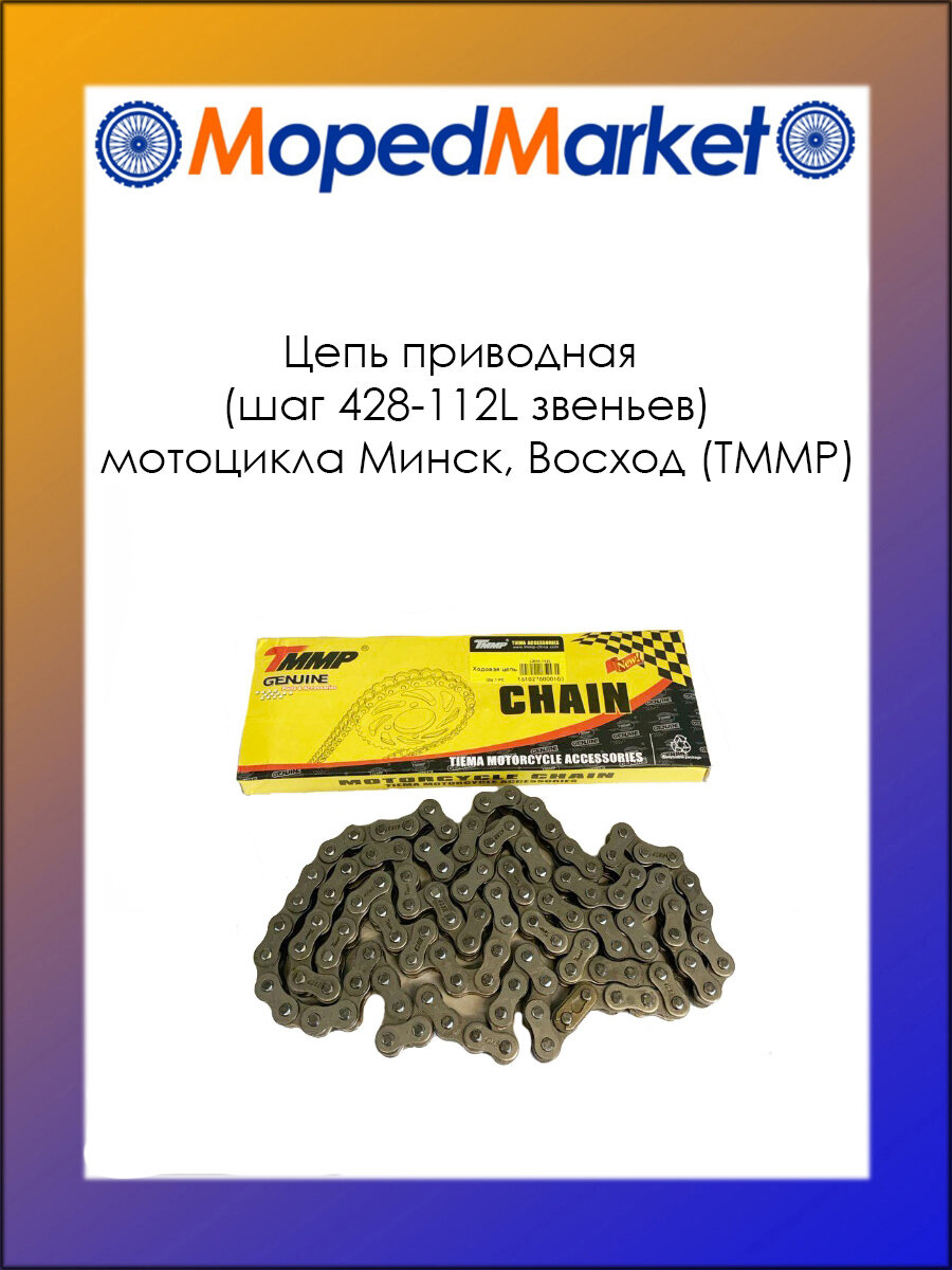 Цепь приводная (шаг 428-112L звеньев) мотоцикла Минск, Восход (TMMP)