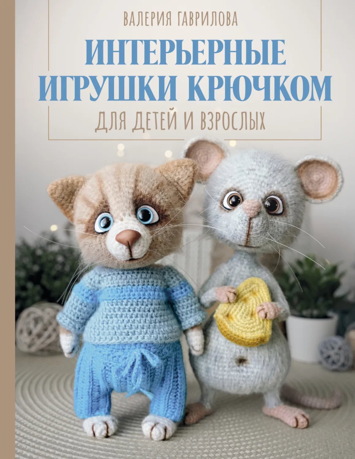 Интерьерные игрушки крючком для детей и взрослых [Цифровая книга]