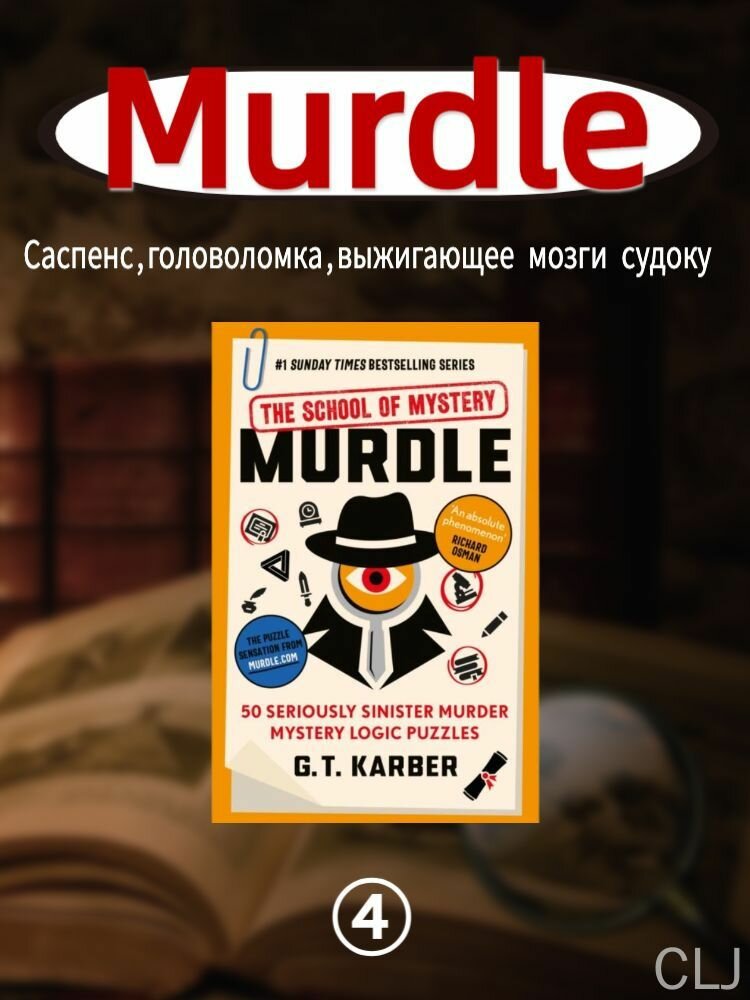 Murdle детективная головоломка английская версия книга