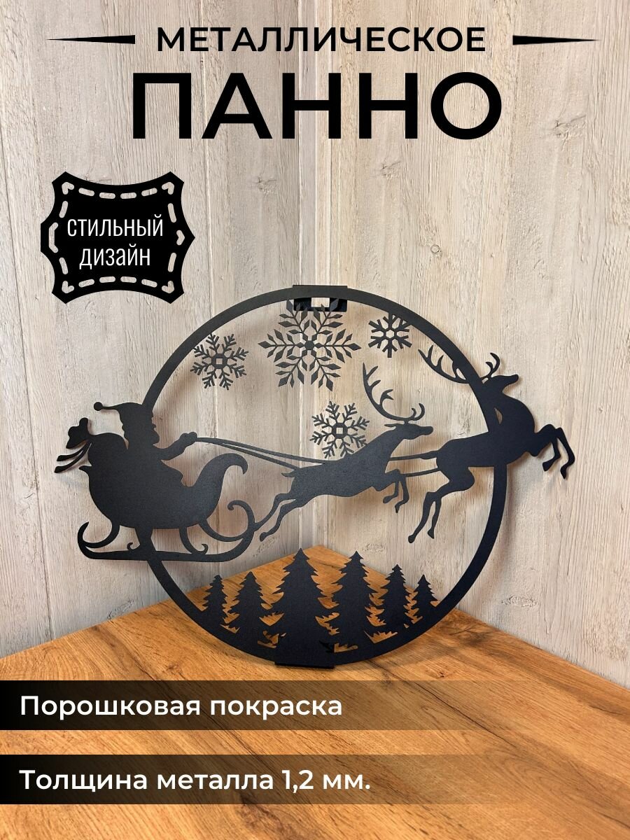 Панно новогоднее "Дед Мороз" из металла, дизайнерское, интерьерное, картина настенная подарочная