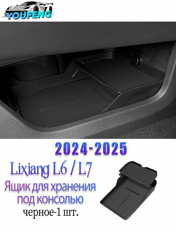 Отсек для хранения под центральной консолью Lixiang L6 / L7