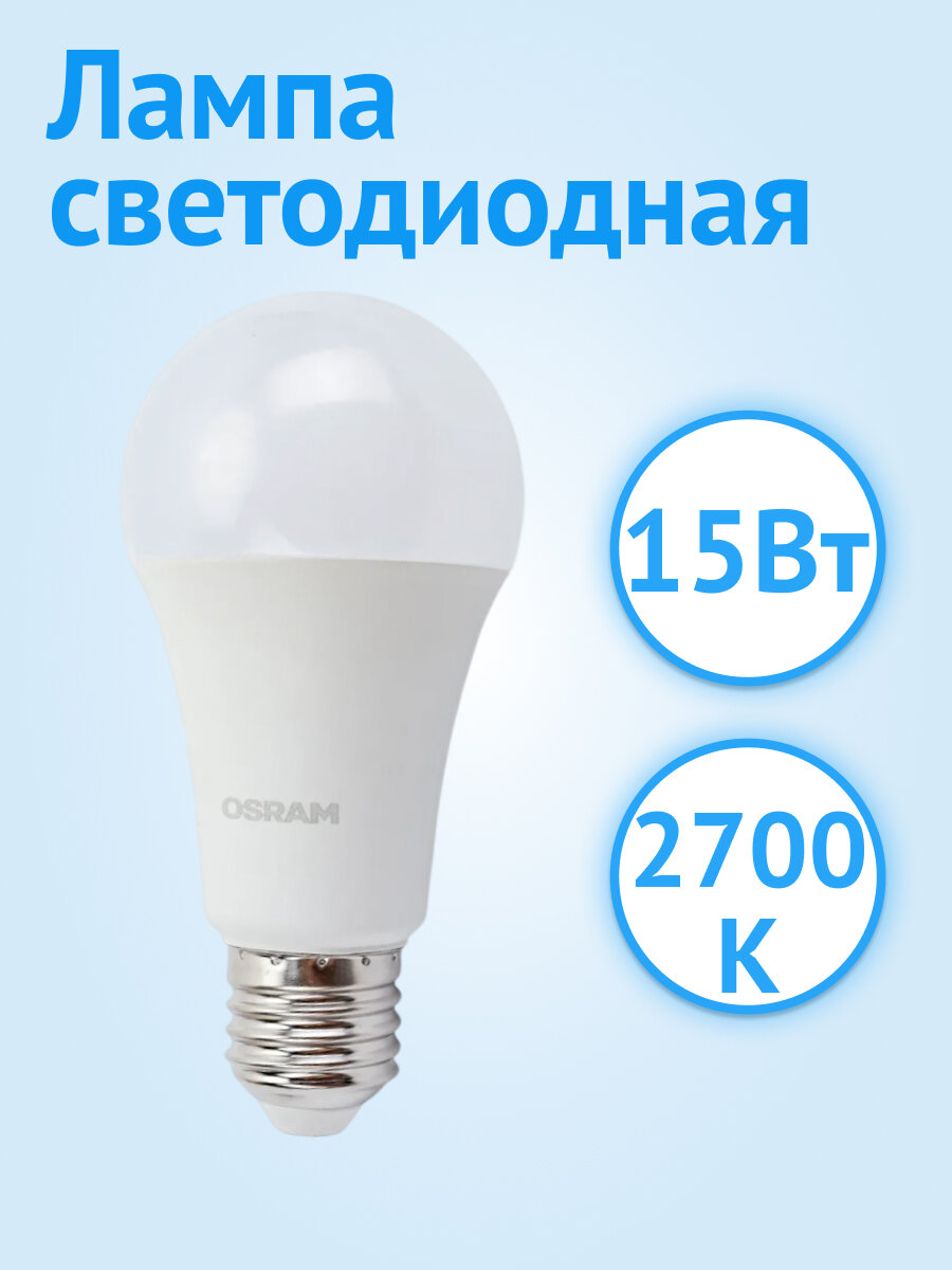 Лампочка светодиодная OSRAM LED Star 15Вт, 2700К, 1521лм, E27, теплый белый свет, A75, груша