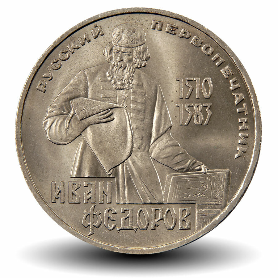 1 рубль 1983 года - Русский первопечатник Иван Федоров - СССР