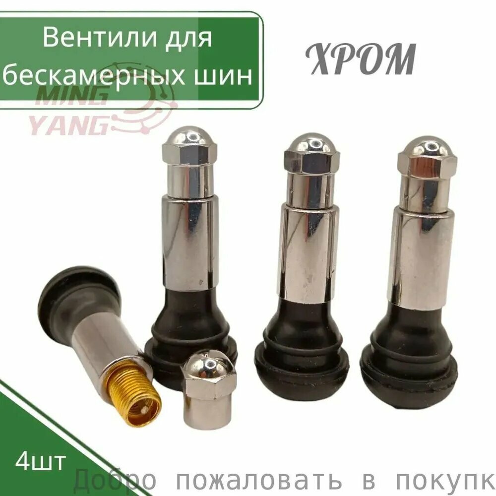 KNOW EASY-Вентиль для бескамерных шин, 4 шт.