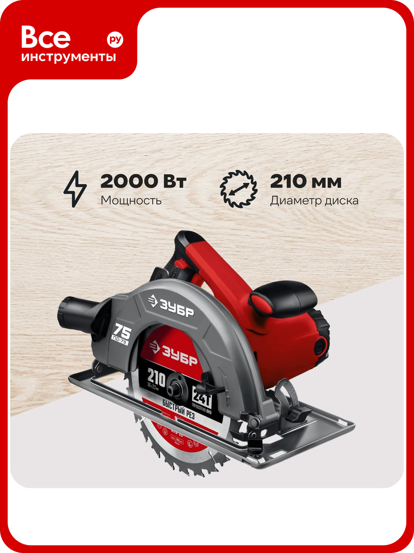 Дисковая циркулярная пила ЗУБР диск 210 мм, 2000 Вт ПД-75, Дисковая пила зубр пд-75 предназначена для домашних мастеров
