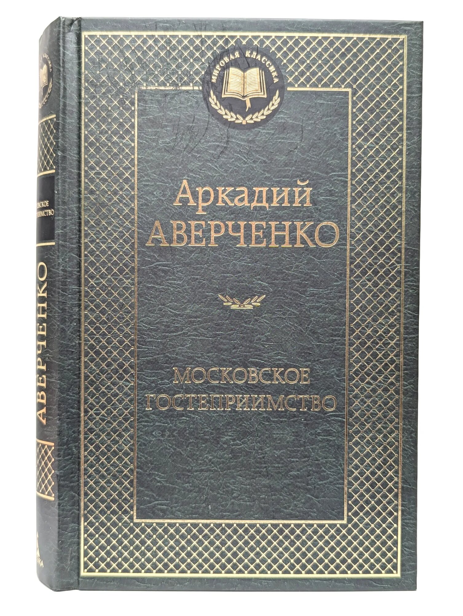 Московское гостеприимство Аверченко Аркадий Тимофеевич 2020