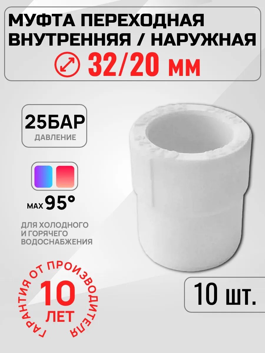 Муфта переходная Valfex PPR, для полипропиленовых труб, 32х20 мм (10шт.)