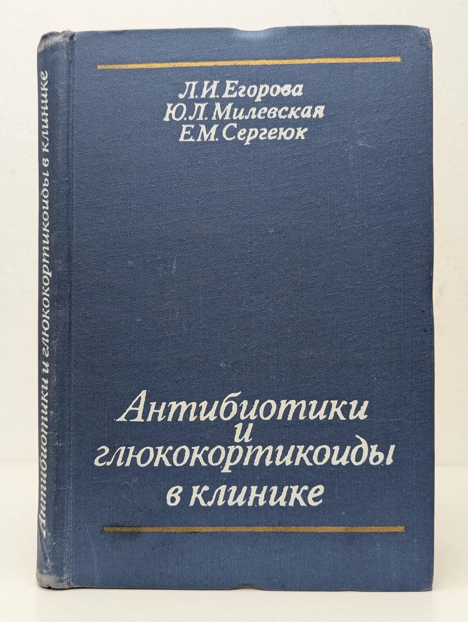 Антибиотики и глюкокортикоиды в клинике Егорова Л. И, Милевская Ю. Л, Сергеюк Е. М. 1978