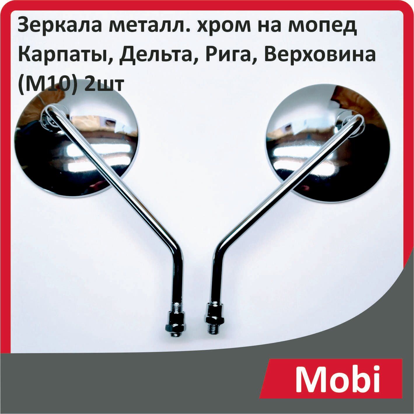 Зеркала металл. хром на мопед Карпаты, Дельта, Рига, Верховина (М10) 2шт