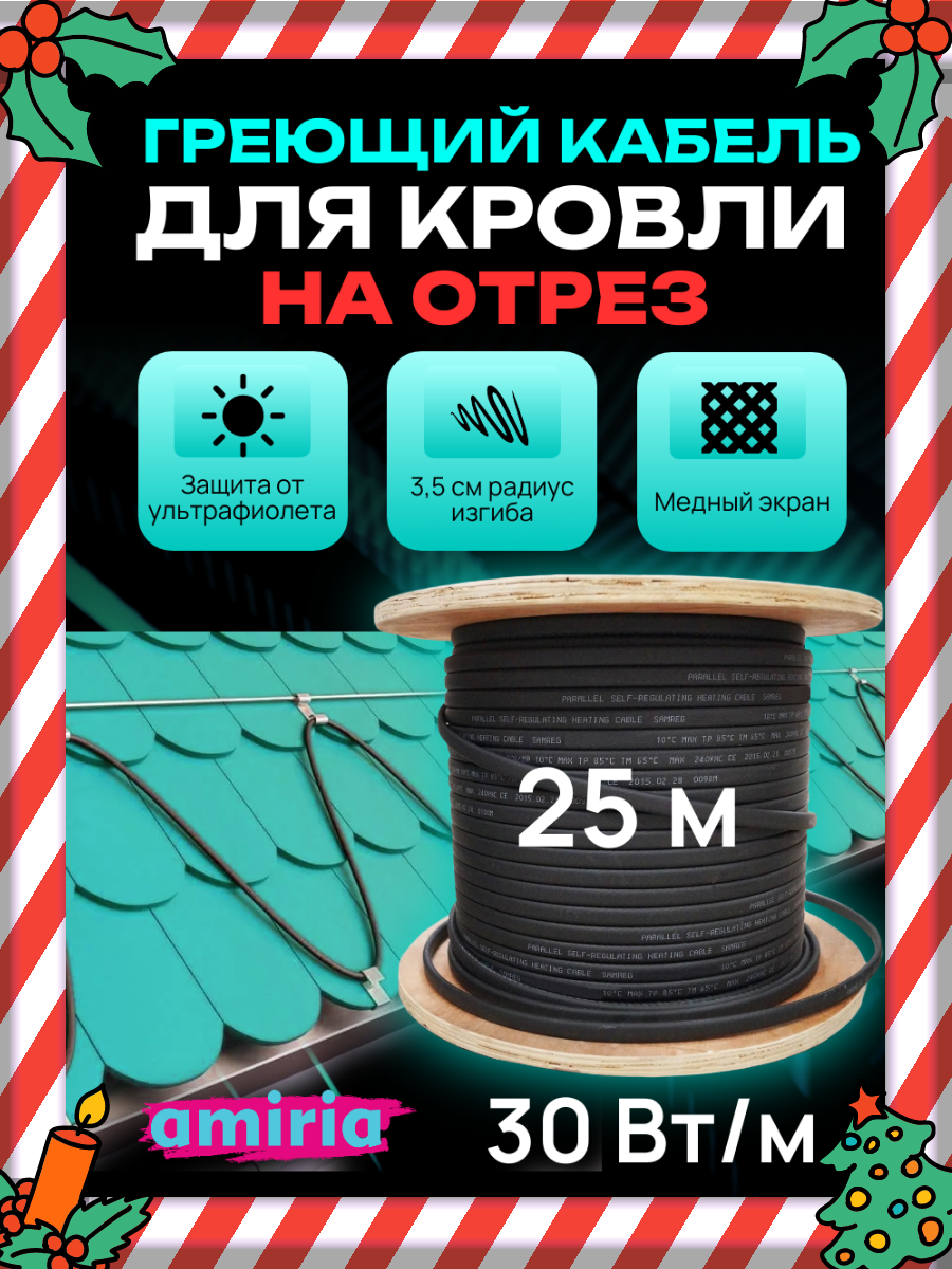 Саморегулирующийся греющий кабель на отрез для кровли и водостоков c УФ защитой 30 Вт/м (25м)