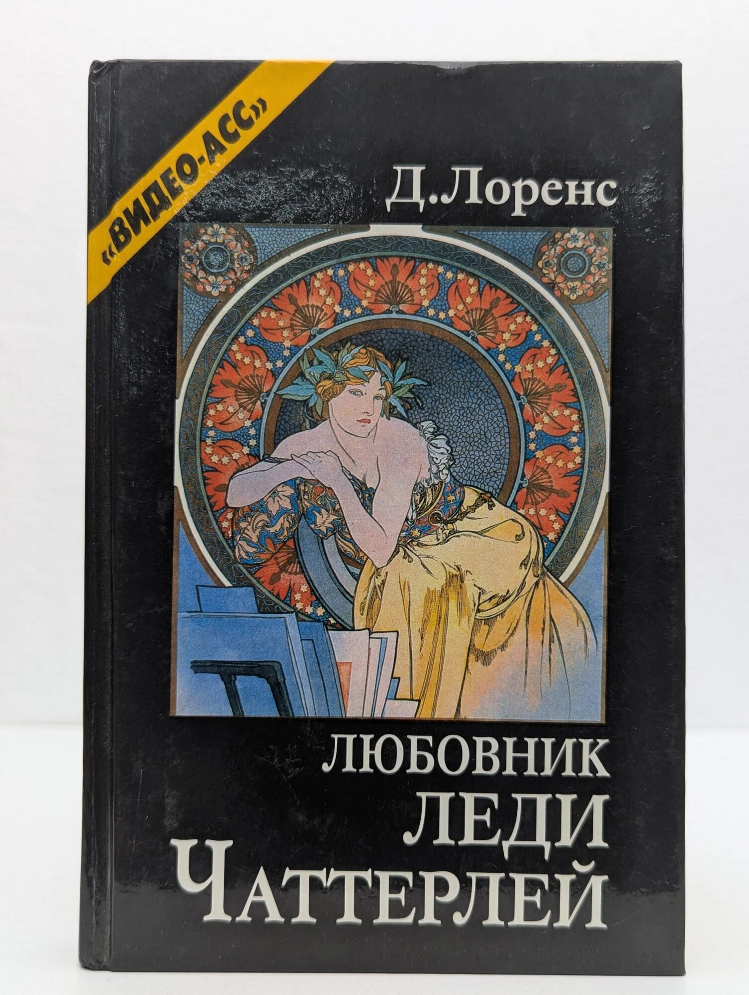 Любовник леди Чаттерлей Лоуренс Дэвид Герберт 1990