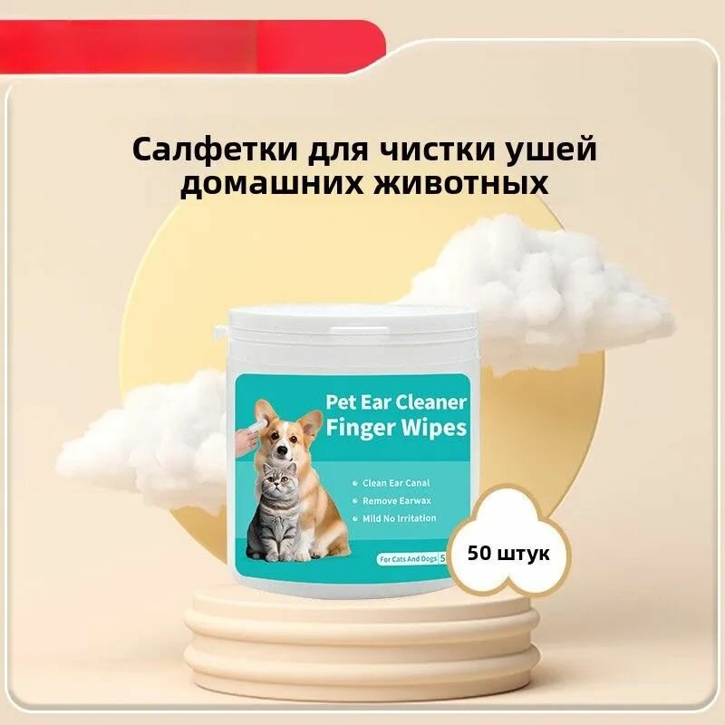 Чистка ушей, ватные палочки, влажные салфетки, уход за ушами, для домашних животных