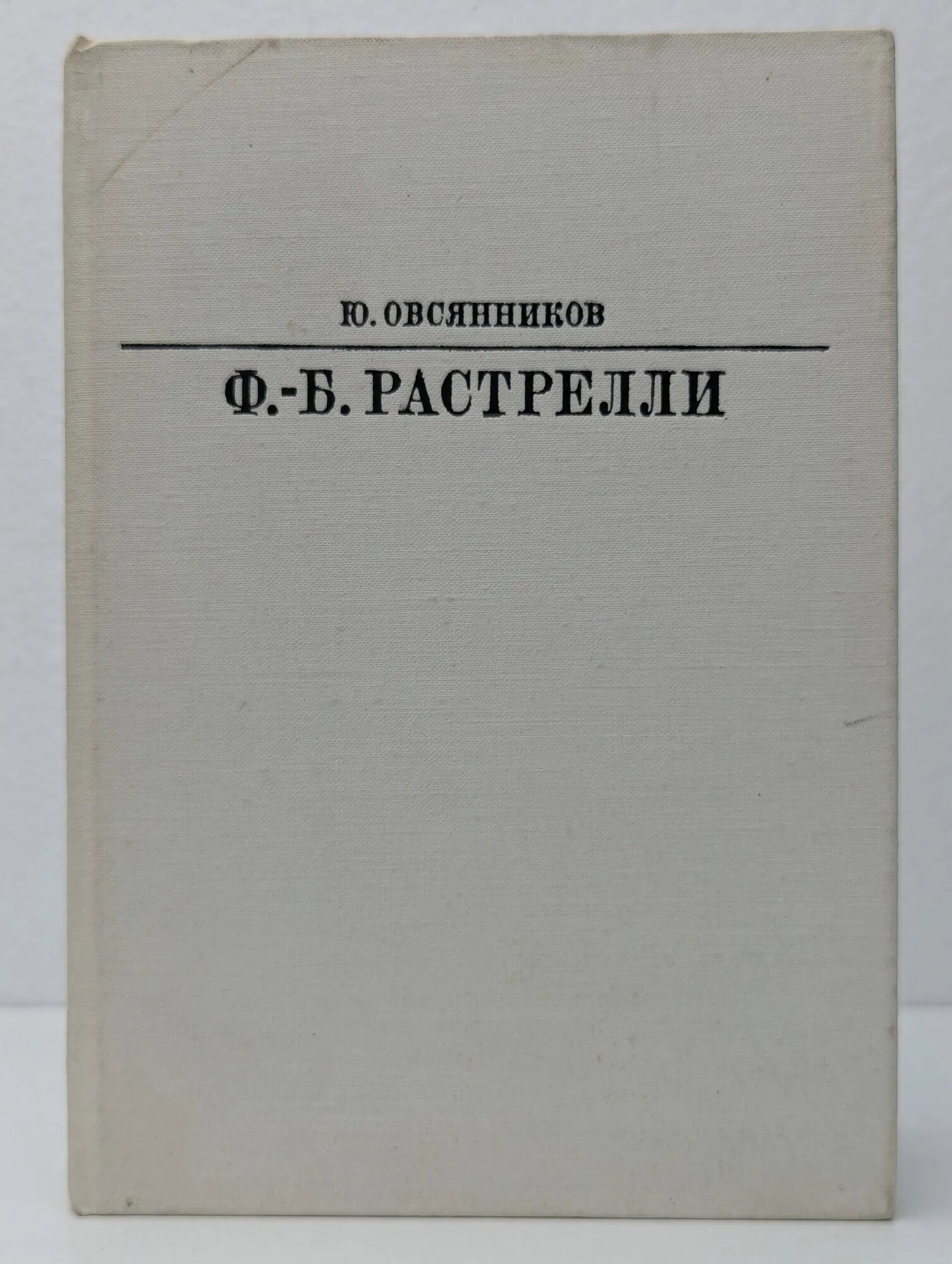 Ф. Б. Растрелли Овсянников Юрий Максимилианович 1982