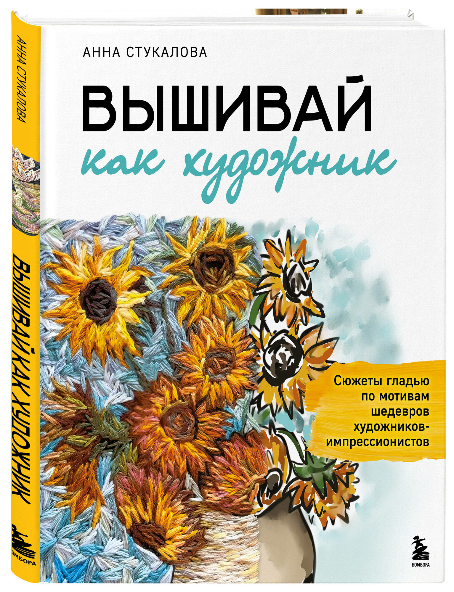 Стукалова А. А. Вышивай как художник, Сюжеты гладью по мотивам шедевров художников-импрессионистов