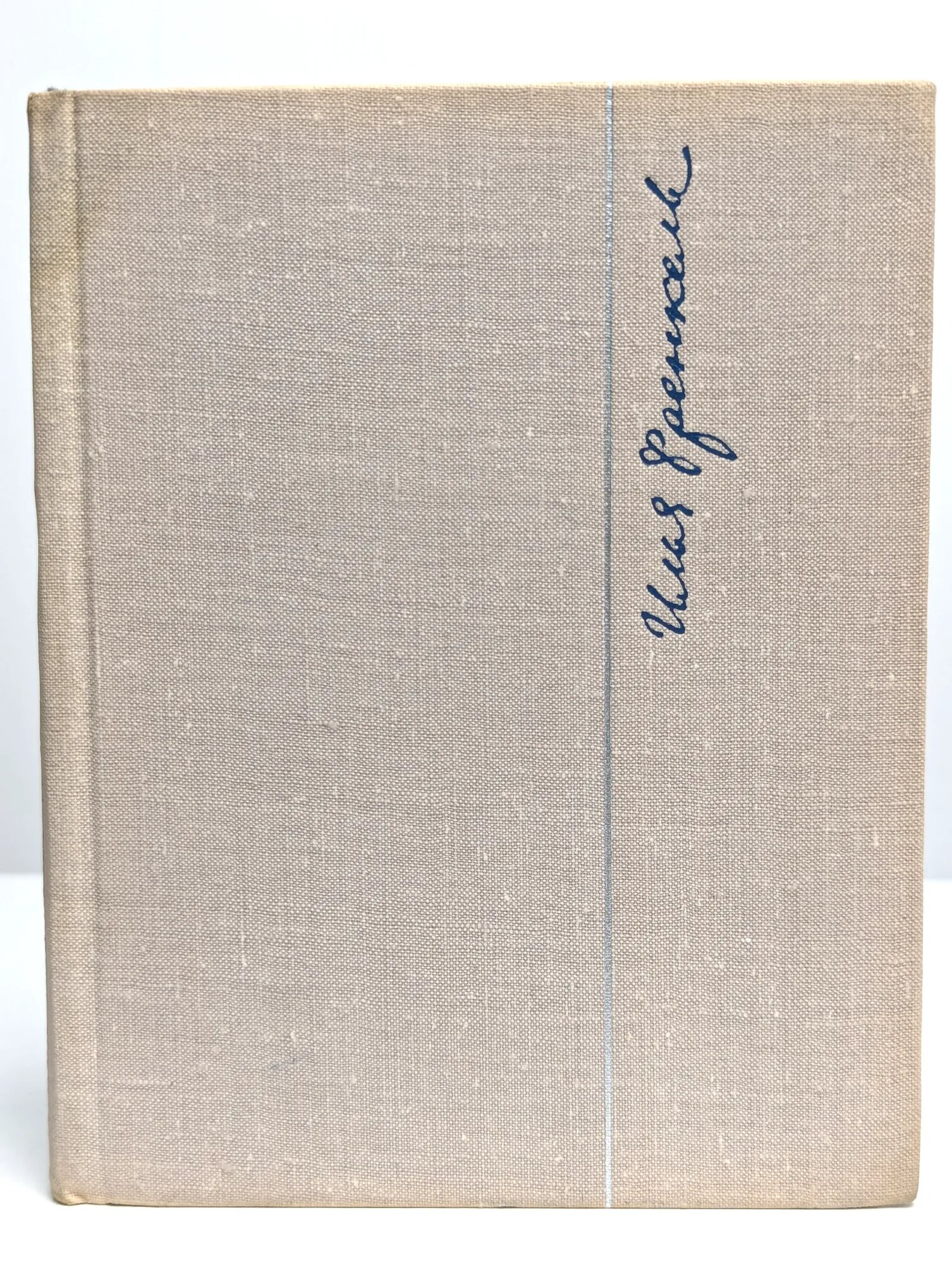 Я найду тебя. Стихи и песни Френкель Илья Давыдович 1966