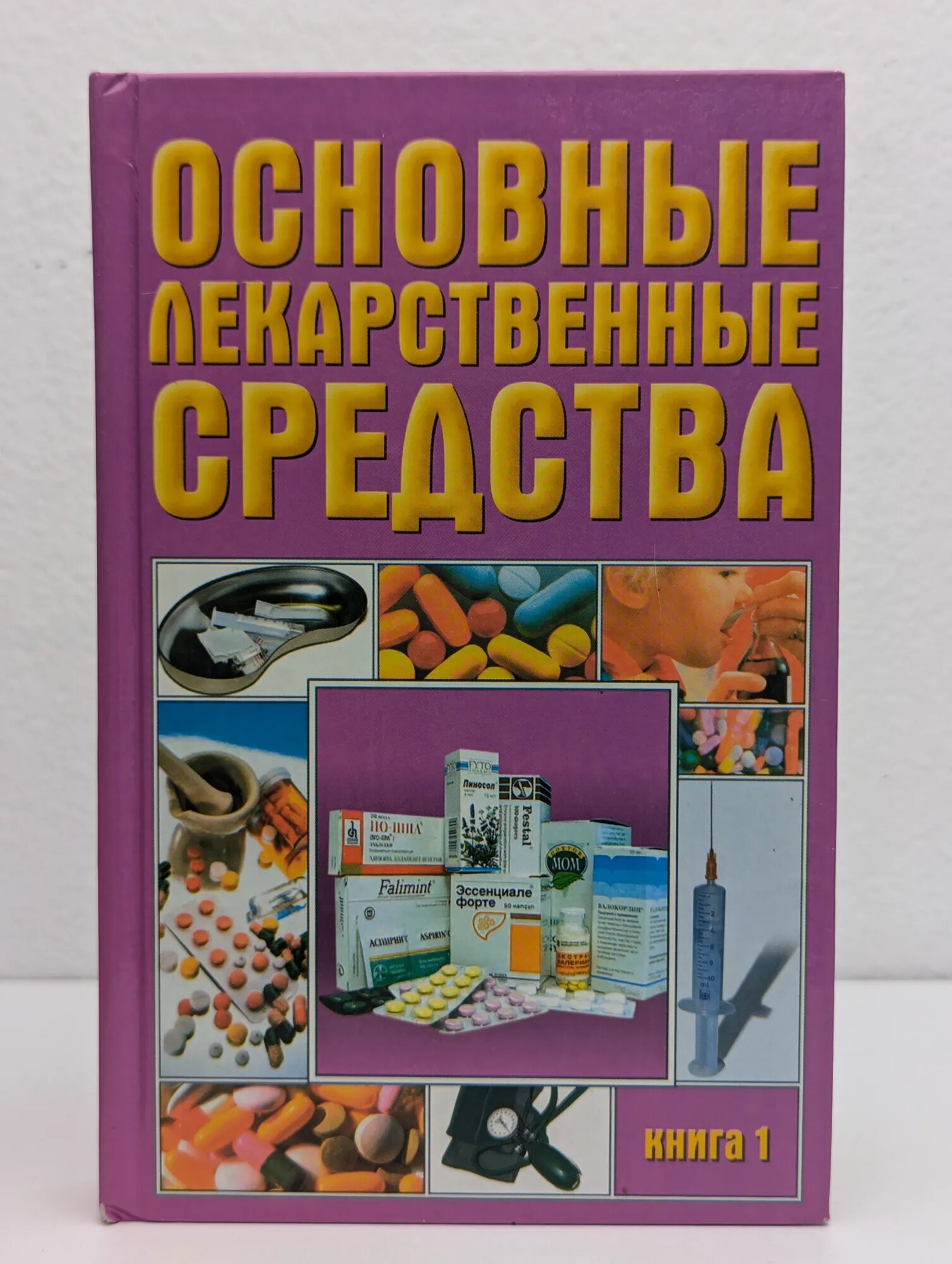 Основные лекарственные средства. В 2 книгах. Книга 1 2002