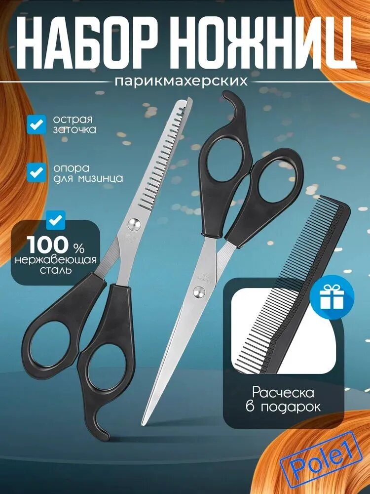 Набор: ножницы парикмахерские для стрижки и филировки волос 2 шт 17,7 см + расческа 12,4 см B3 350-053