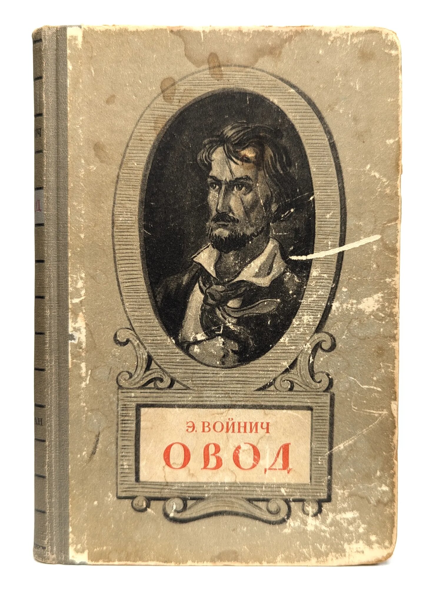 Овод Войнич Этель Лилиан 1949