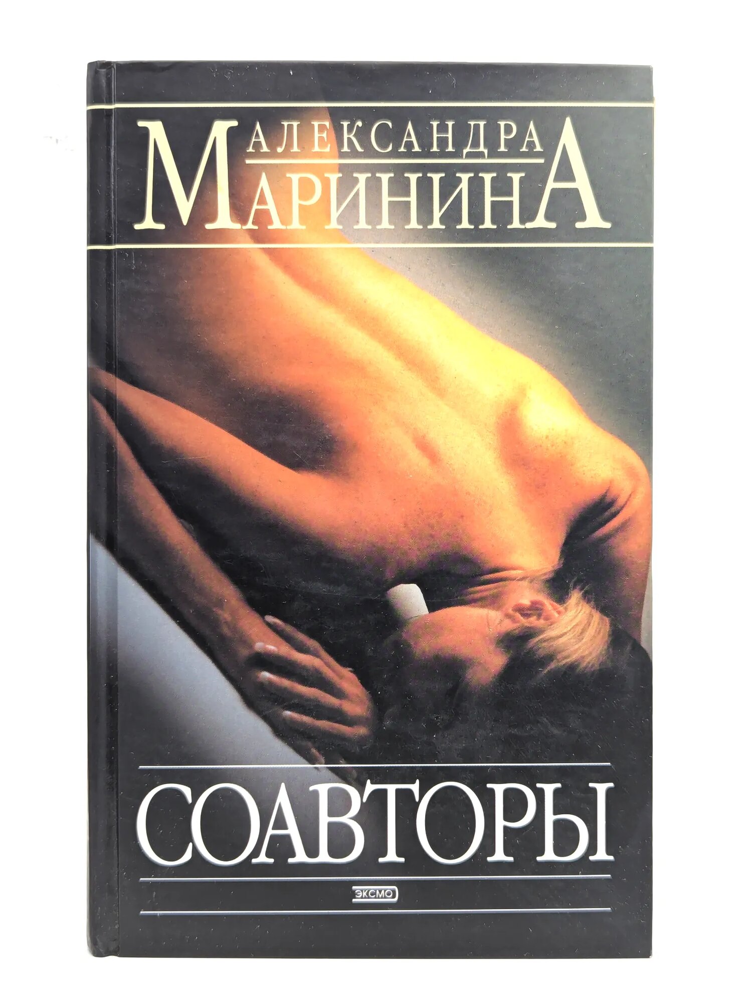 Соавторы Маринина Александра Борисовна 2004